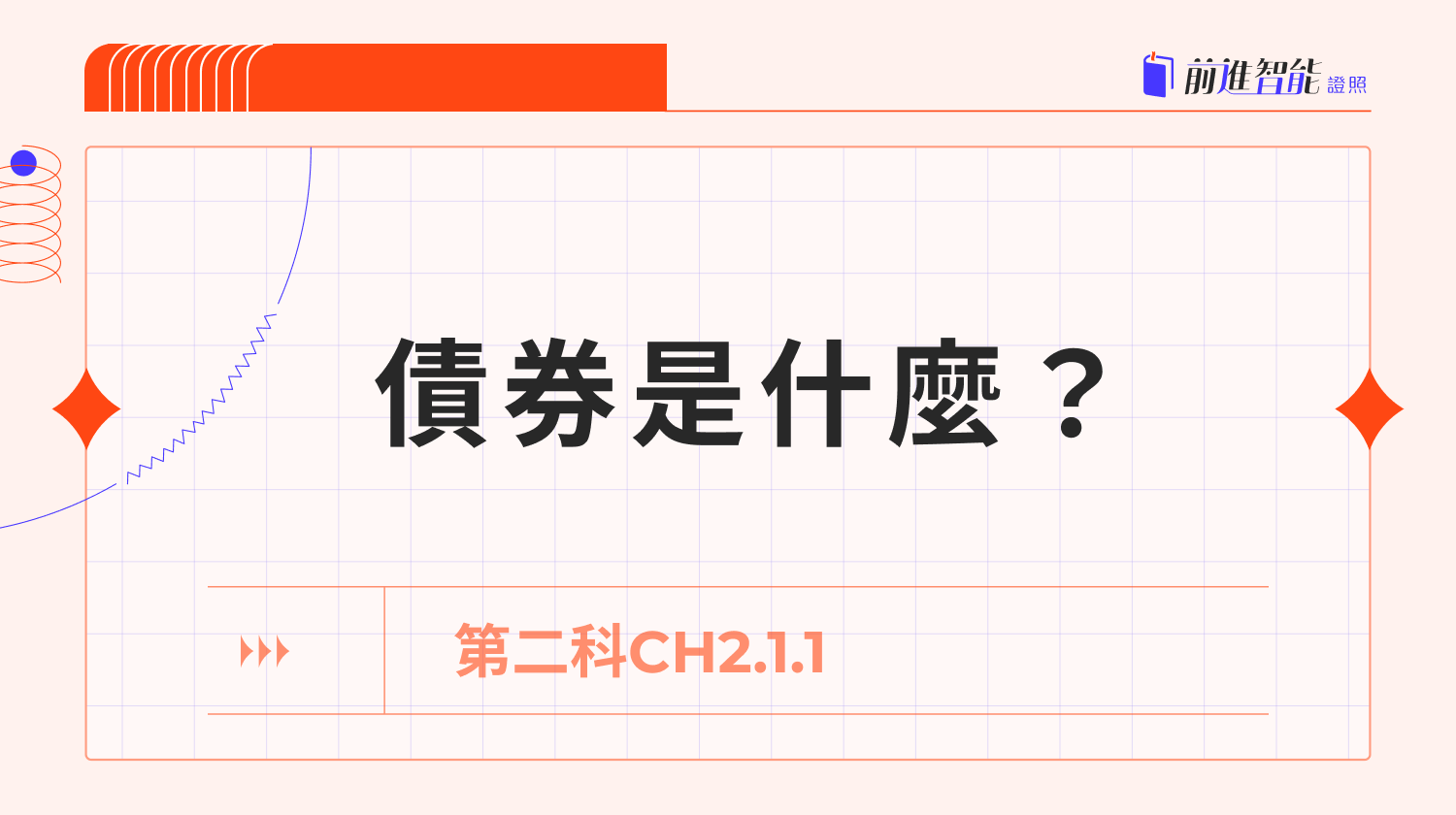 CH2.1.1 債券是什麼？ - 前進智能證照