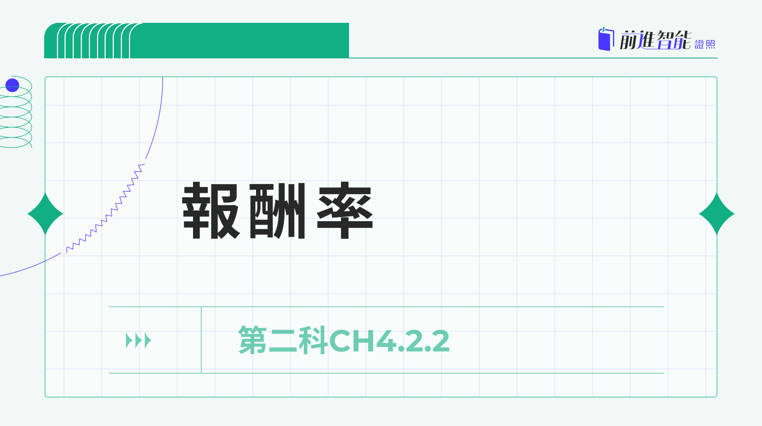 CH4.2.2 報酬率 - 前進智能證照